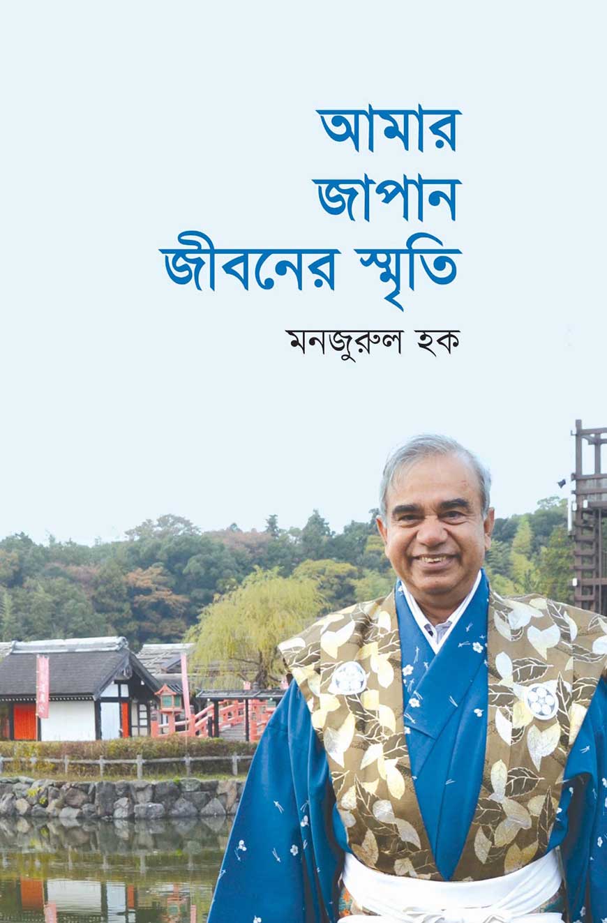 আমার জাপান জীবনের স্মৃতি - মনজুরুল হক | Amar Japan Jiboner Srity | Wafilife