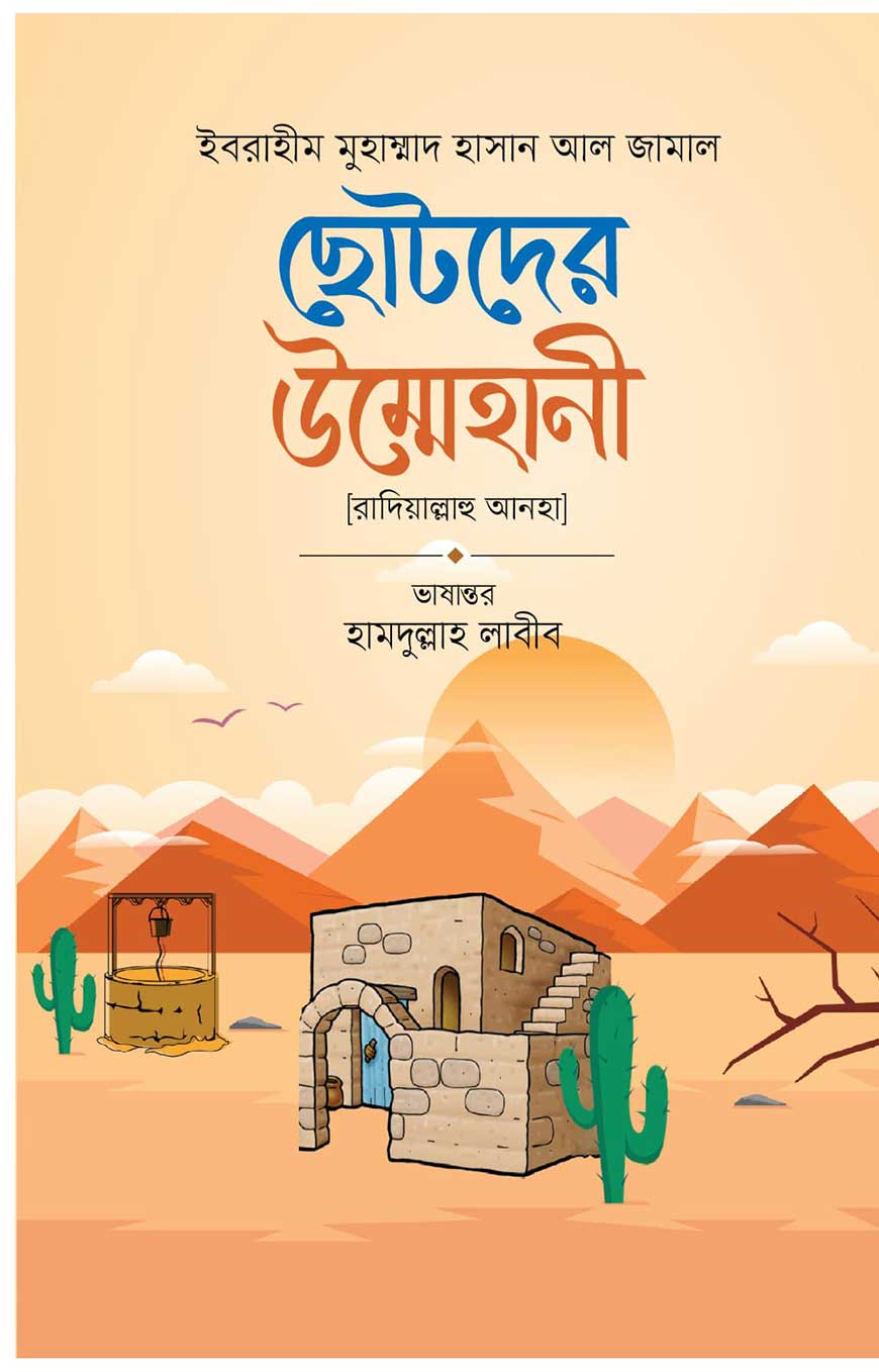 ছোটদের উম্মেহানী - ইবরাহীম মুহাম্মদ হাসান আল জামাল | Chotoder Ummehani ...