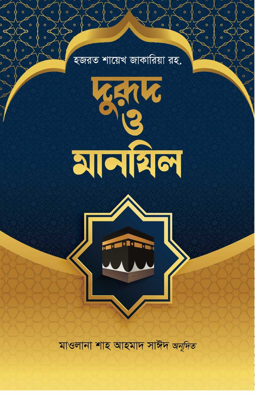 দুরূদ ও মানযিল - শাইখুল হাদিস হযরত মাওলানা জাকারিয়া সাহেব রহ. | Durud ...