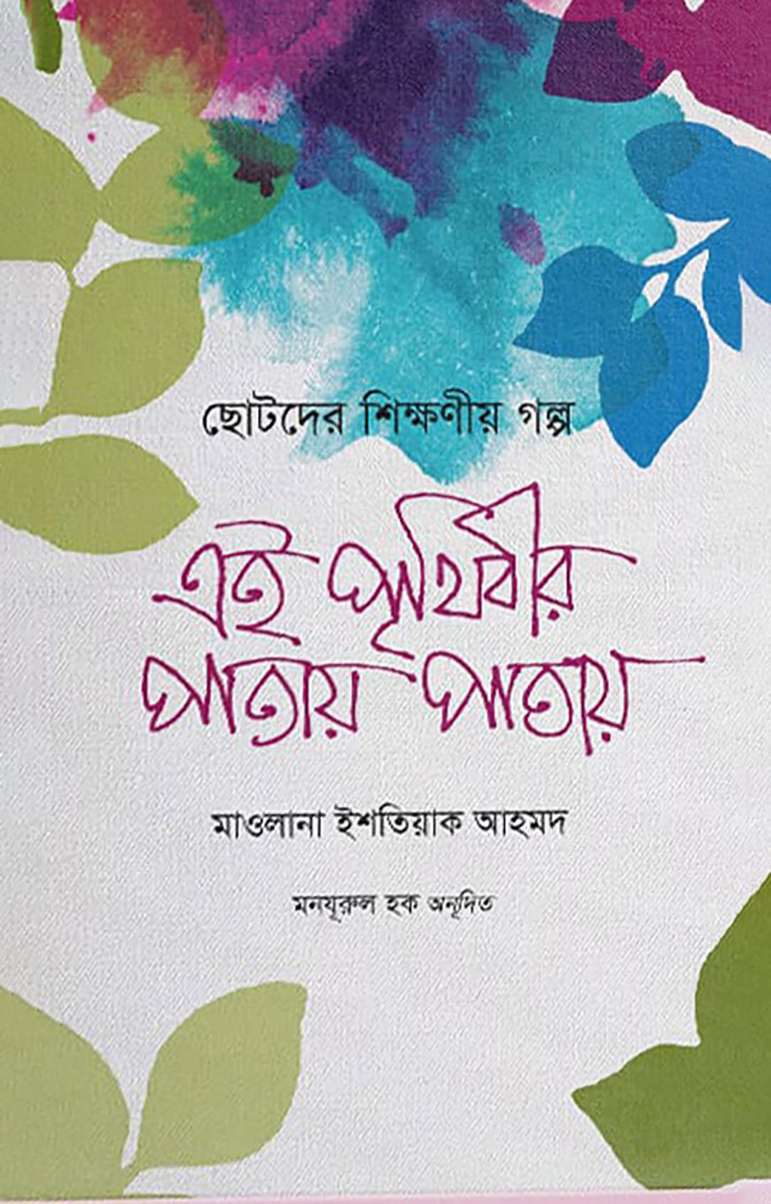 এই পৃথিবীর পাতায় পাতায় - মাওলানা ইশতিয়াক আহমাদ | Ei Prithibir Patai ...