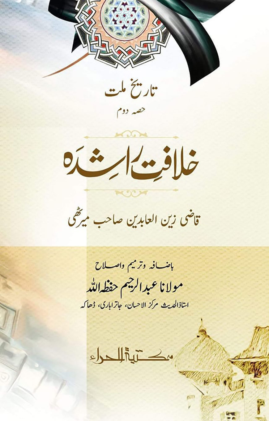 খেলাফতে রাশেদা ( শব্দার্থ ও তাহকিক সহ) | Wafilife