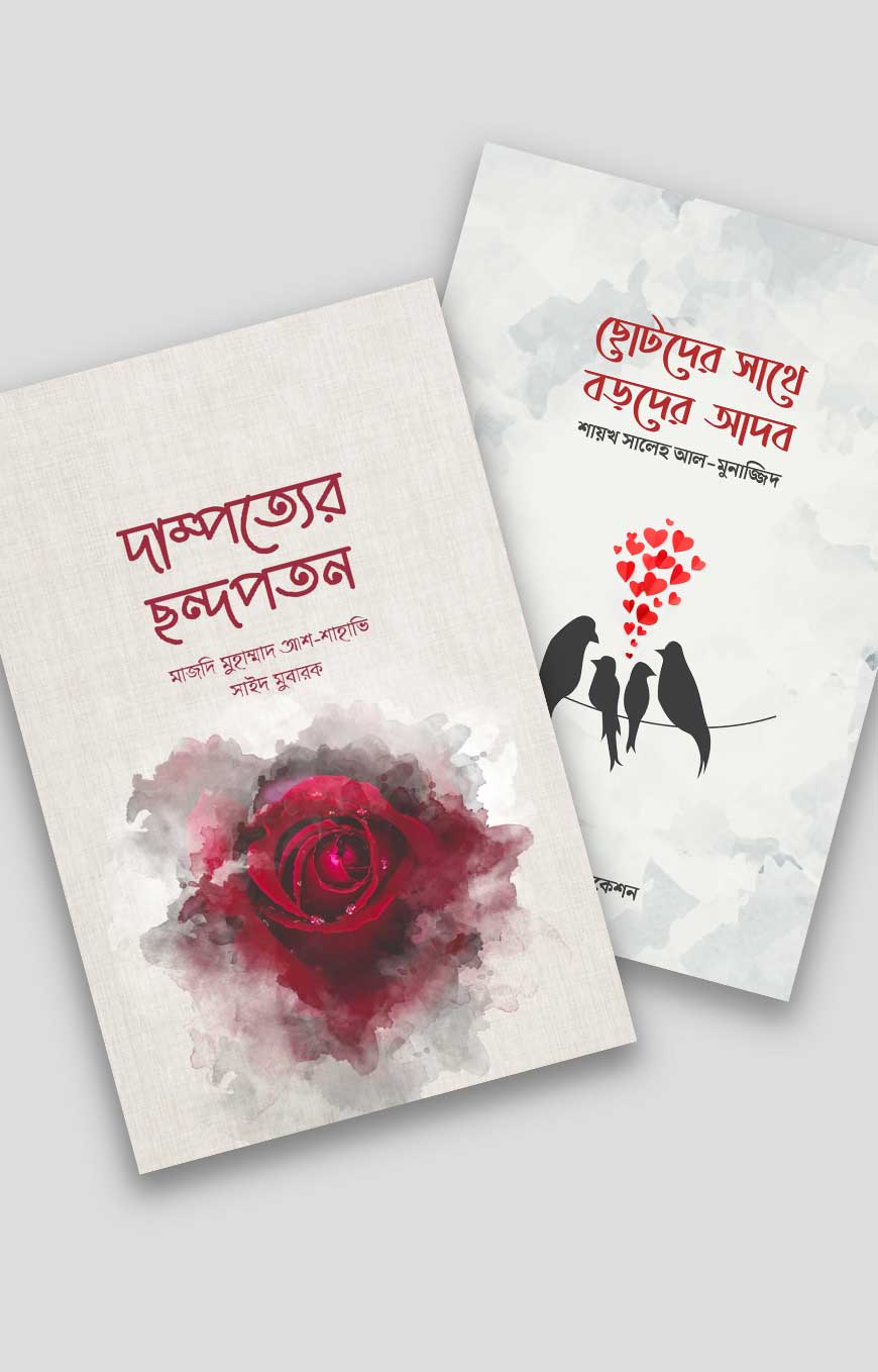 পরিবার প্যাকেজ (ওয়াফি পাবলিকেশন) - মাজদি মুহাম্মাদ আশ-শাহাভি ...