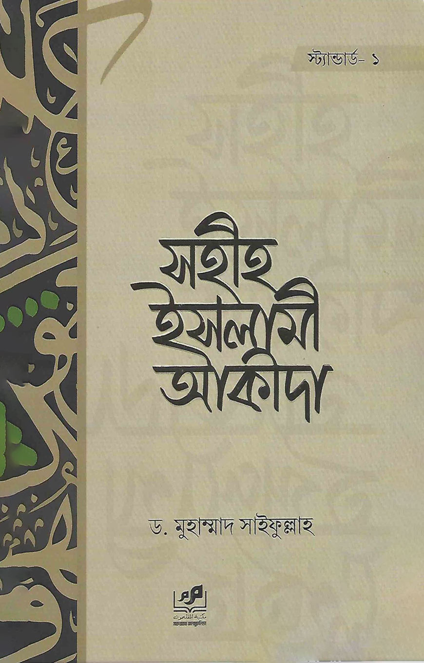সহীহ ইসলামী আকীদা - ড. মুহাম্মাদ সাইফুল্লাহ | Sohih Islami Akida | Wafilife
