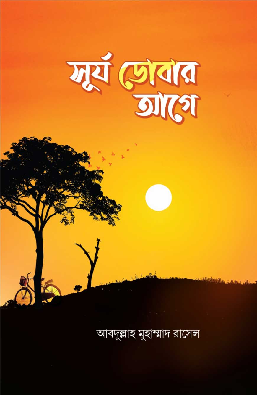 সূর্য ডোবার আগে - আব্দুল্লাহ মুহাম্মদ রাসেল | Surjo Dubar Age | Wafilife