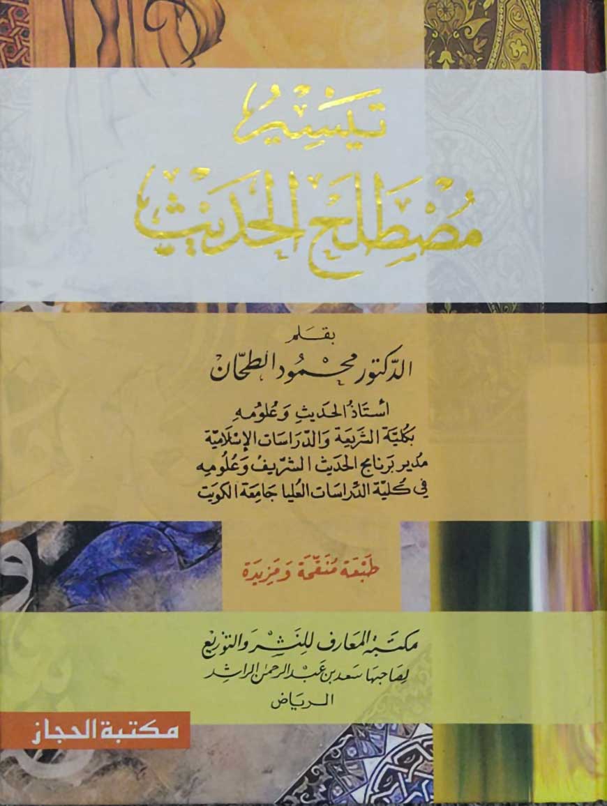 তাইসিরু মুস্তালাহুল হাদীস ( تيسير مصطلاح الحديث) | Wafilife