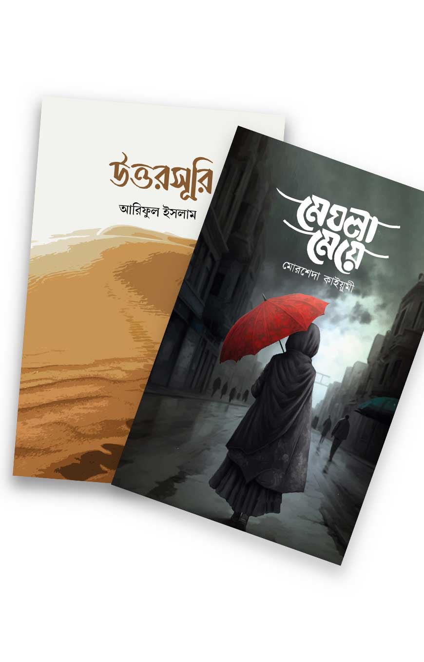 উপন্যাস প্যাকেজ (ওয়াফি পাবলিকেশন) - আরিফুল ইসলাম, মোরশেদা কাইয়ুমী ...