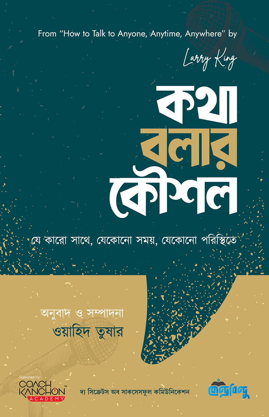 কথা বলার কৌশল - ল্যারি কিং | Kotha Bolar Koushol | Wafilife
