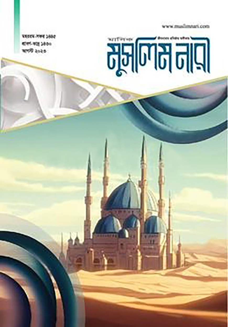 মাসিক মুসলিম নারী (আগস্ট ২০২৩) - ড. মোস্তাফিজুর রহমান ফয়সল | Mashik ...