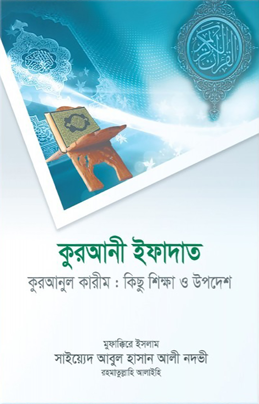 কুরআনী ইফাদাত - সাইয়েদ আবুল হাসান আলী নদভী (রহ.) | Qurani Ifadat ...