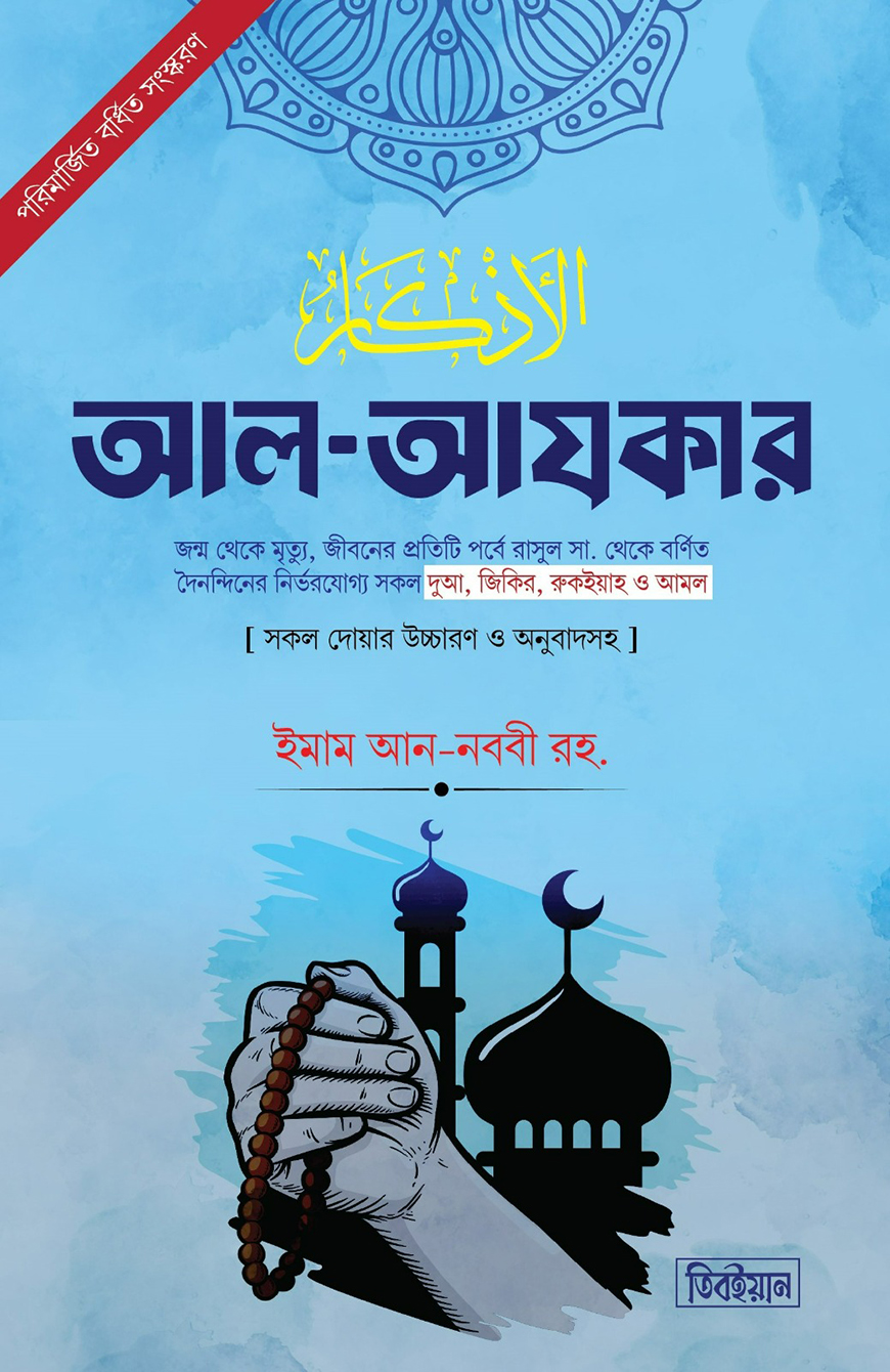 আল-আযকার (পরিমার্জিত বর্ধিত সংস্করণ) - ইমাম মুহিউদ্দীন ইয়াহইয়া আন ...