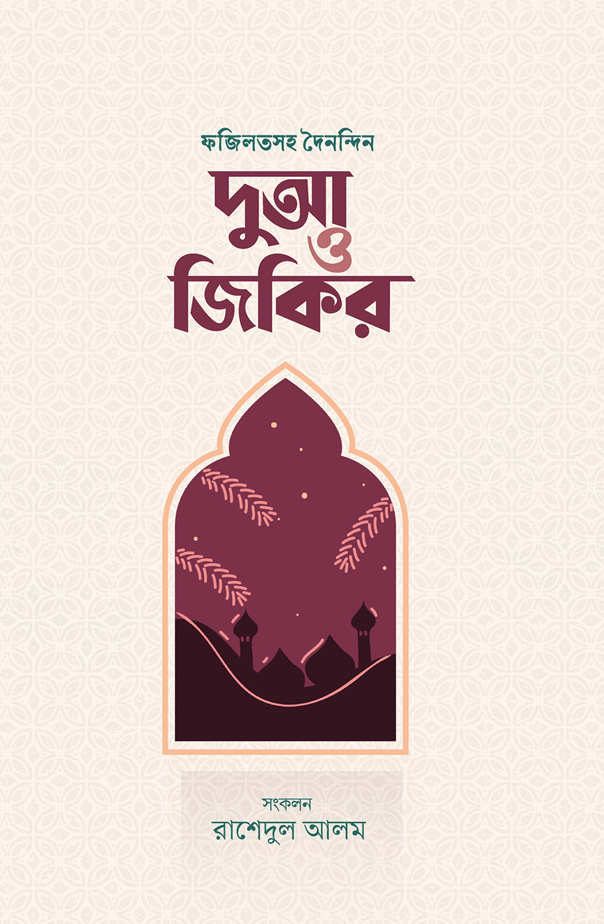 ফজিলতসহ দৈনন্দিন দুআ ও জিকির - রাশেদুল আলম | Fojilotsoho Doinondin Dua ...