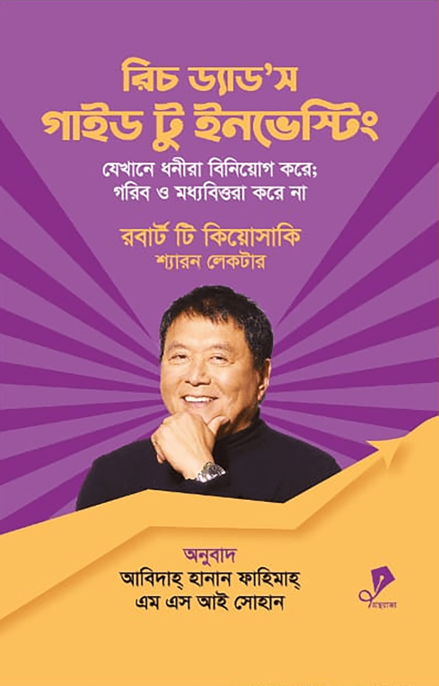 রিচ ড্যাডস গাইড টু ইনভেস্টিং রবার্ট টি কিয়োসাকি Rich Dads Guide