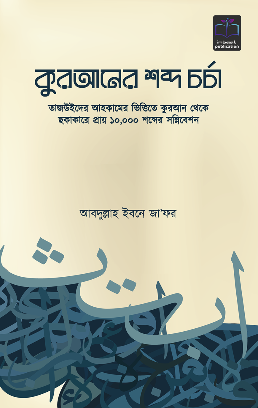 কুরআনের শব্দ চর্চা - আব্দুল্লাহ ইবনে জা'ফর | Quraner Sobdo Chorcha ...
