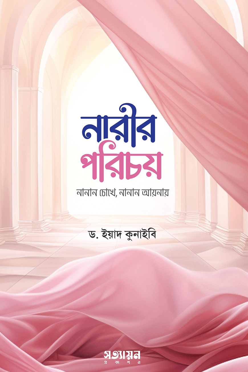 নারীর পরিচয় : নানান চোখে নানান আয়নায় - ড. ইয়াদ কুনাইবী | Narir ...