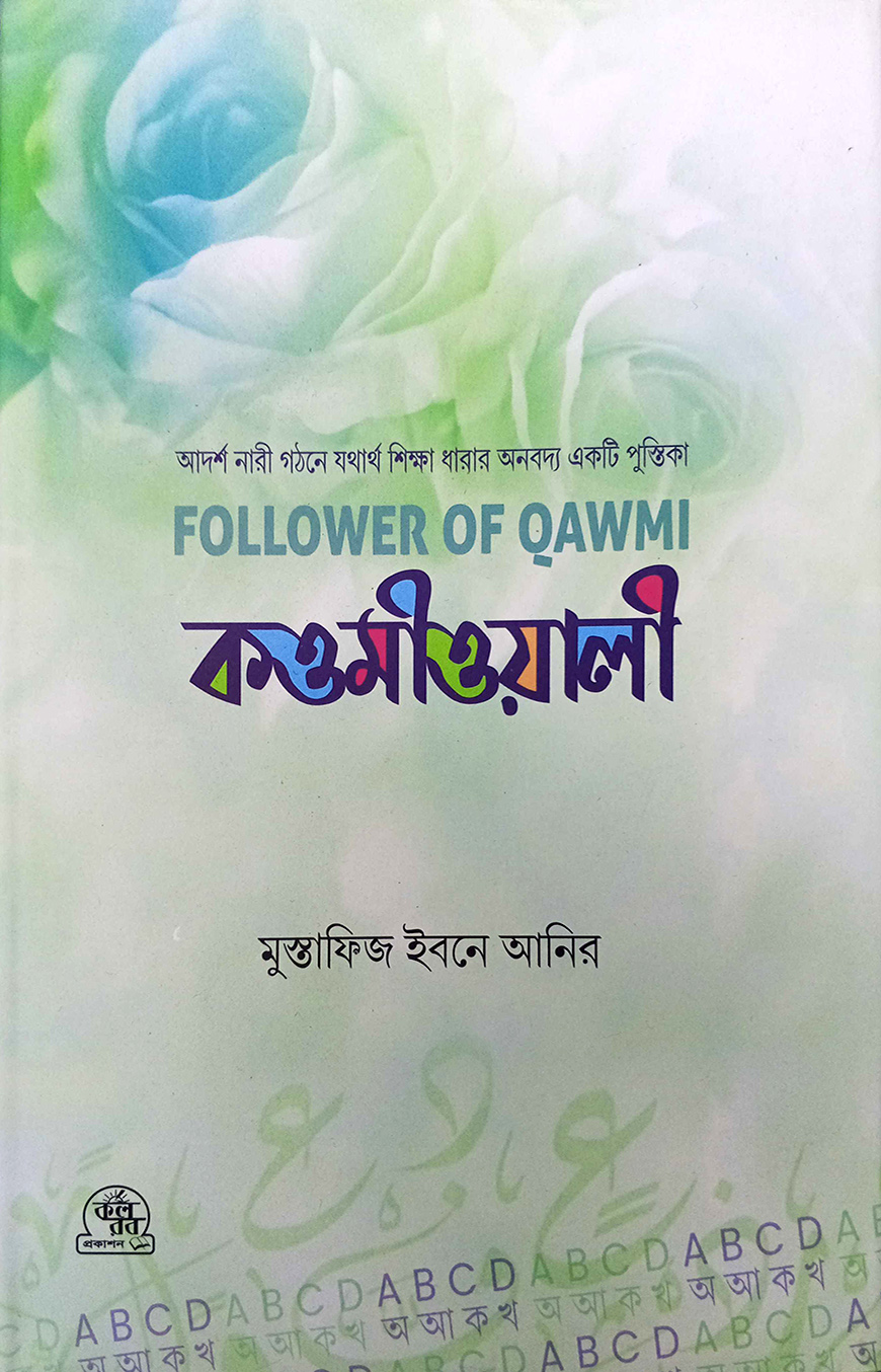 কওমীওয়ালী - মুস্তাফিজ ইবনে আনির | Qawmi | Wafilife