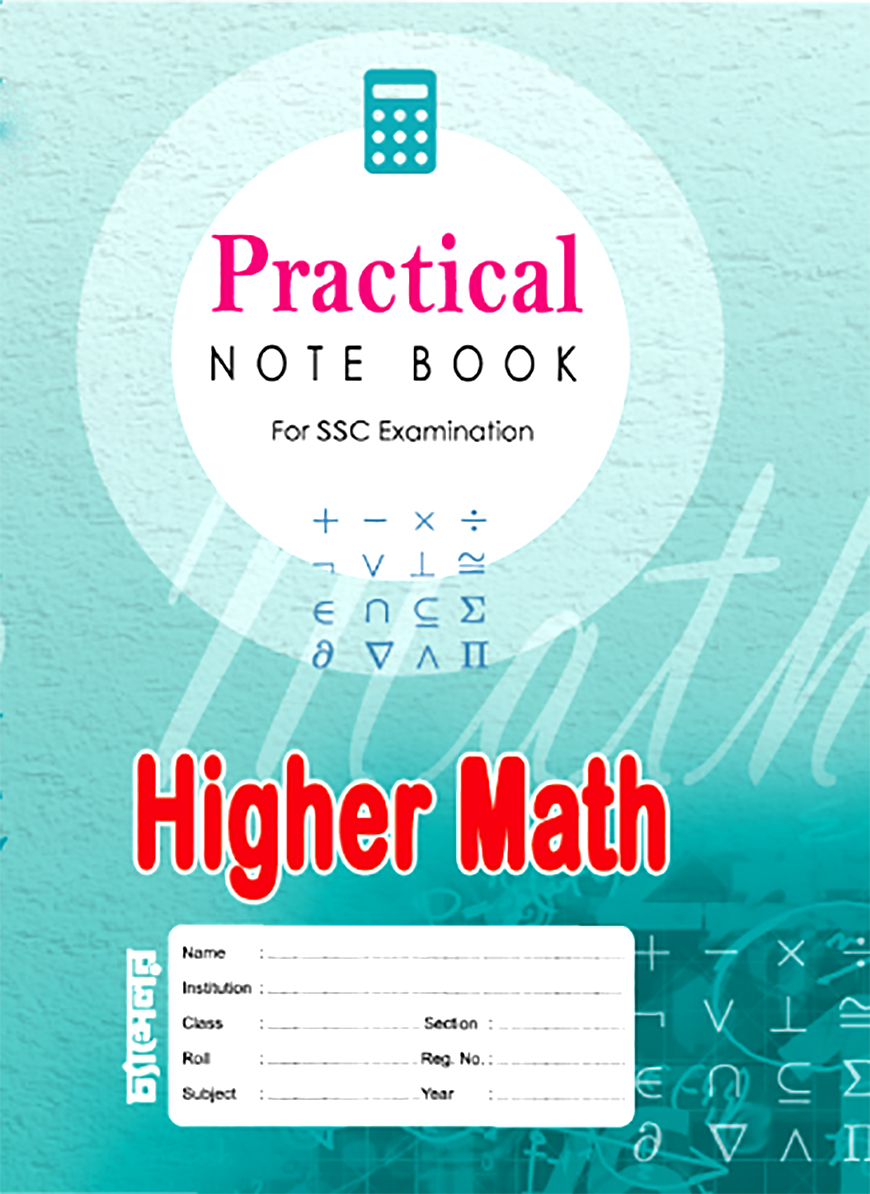 দাখিল ব্যবহারিক খাতা : উচ্চতর গণিত | Wafilife