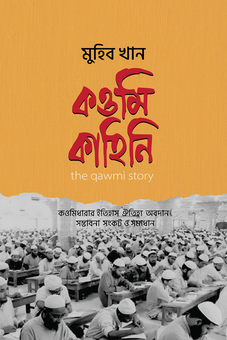 কওমি কাহিনি - মুহিব খান | Qawmi Kahini | Wafilife