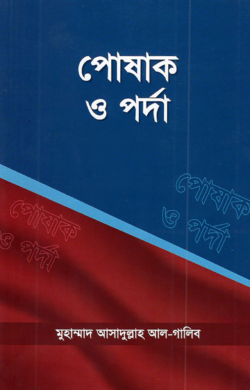 পোষাক ও পর্দা - মুহাম্মদ আসাদুল্লাহ আল-গালিব | Posak O Porda | Wafilife