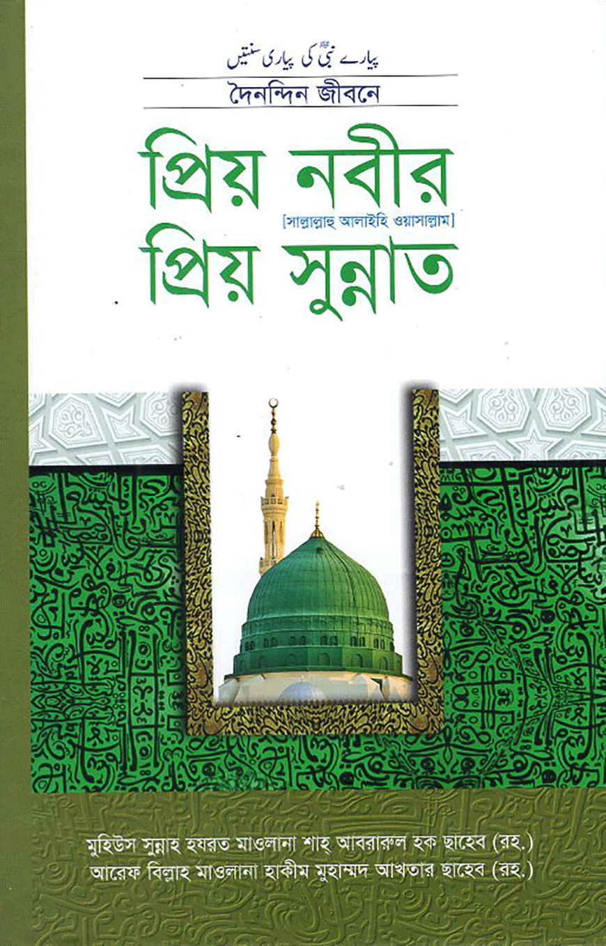 প্রিয় নবীর প্রিয় সুন্নত - মাওলানা হাকীম মুহাম্মদ আখতার ছাহেব (রহ ...
