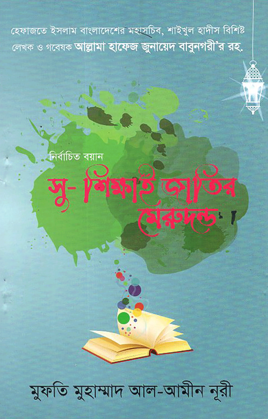 নির্বাচিত বয়ান সু-শিক্ষাই জাতির মেরুদন্ড - মুফতী মুহাম্মাদ আল-আমীন ...