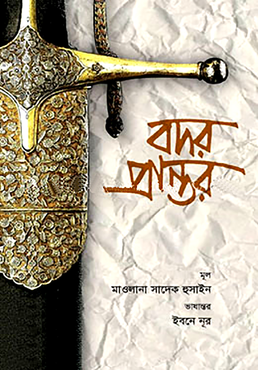 বদর প্রান্তর - মাওলানা সাদেক কাসেমি খায়রাবাদি | Bodor Prantor | Wafilife