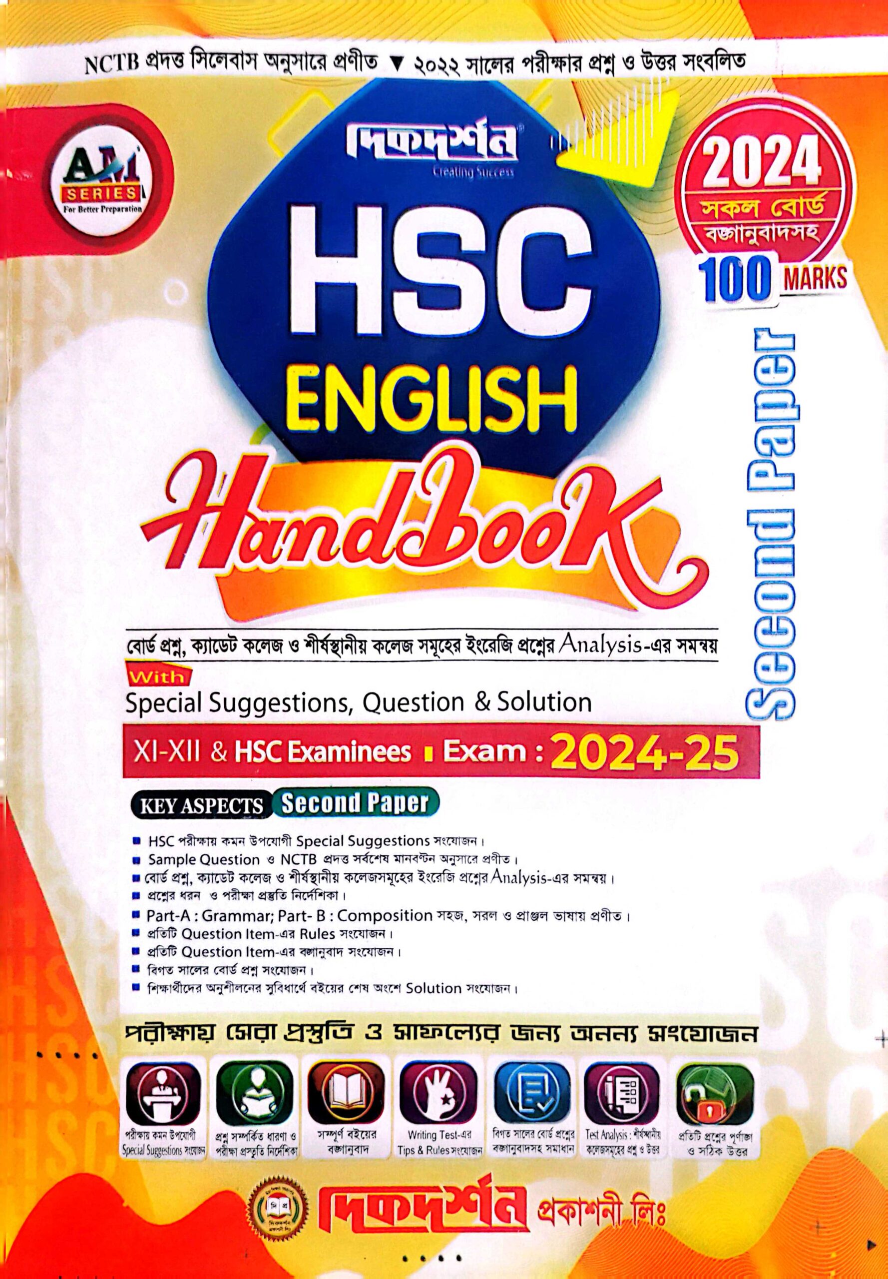 এইচ এস সি ইংলিশ হ্যান্ডবুক ( এক্সাম ২০২৪-২৫) সেকেন্ড পেপার - দিকদর্শন ...