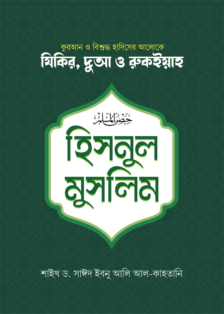 হিসনুল মুসলিম - সাঈদ ইবনে আলী আল কাহতানী | Hisnul Muslim | Wafilife