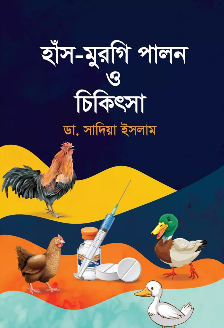 হাঁস মুরগি পালন ও চিকিৎসা - ডা. সাদিয়া ইসলাম | Has Murgi Palon O ...