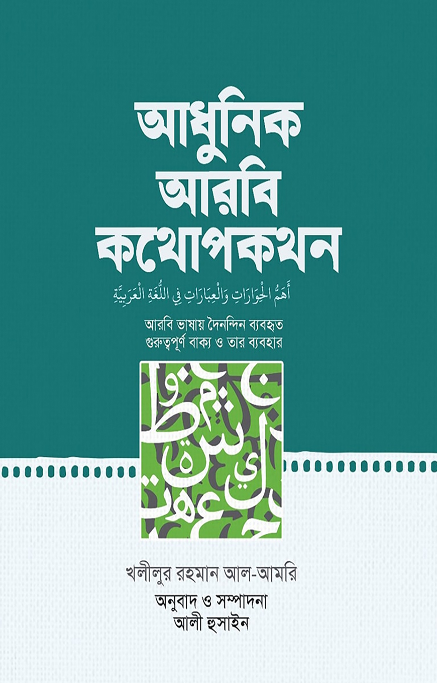 আধুনিক আরবি কথোপকথন - খলীলুর রহমান আল-আমেরি | Adhunik Arbi ...