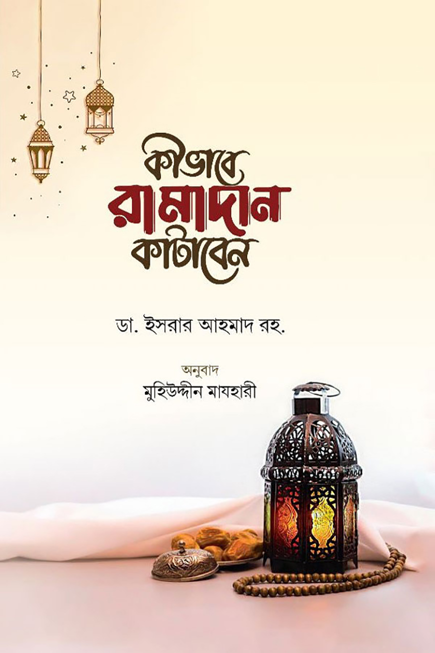 কীভাবে রামাদান কাটাবেন - ডাঃ ইসরার আহমাদ রাহিমাহুল্লাহ | Kivabe Ramadan ...