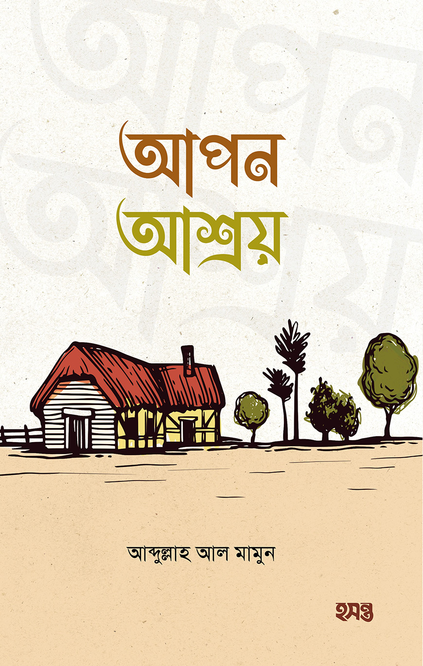 আপন আশ্রয় - আব্দুলাহ আল মামুন | Apon Ashroy | Wafilife