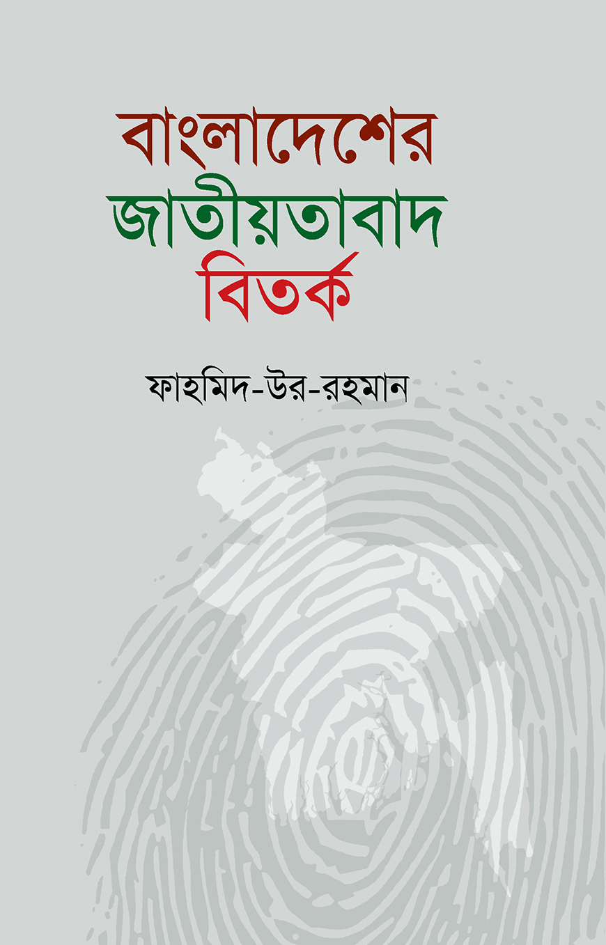 বাংলাদেশের জাতীয়তাবাদ বির্তক - ফাহমিদ-উর-রহমান | Bangladesher ...