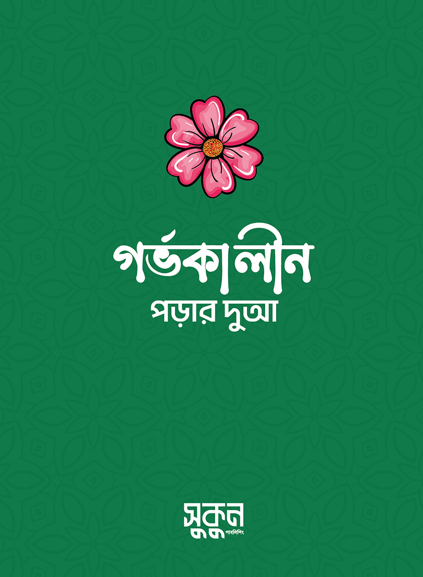 গর্ভকালীন পড়ার দুআ - সুকুন পাবলিশিং [GIFT] | Wafilife