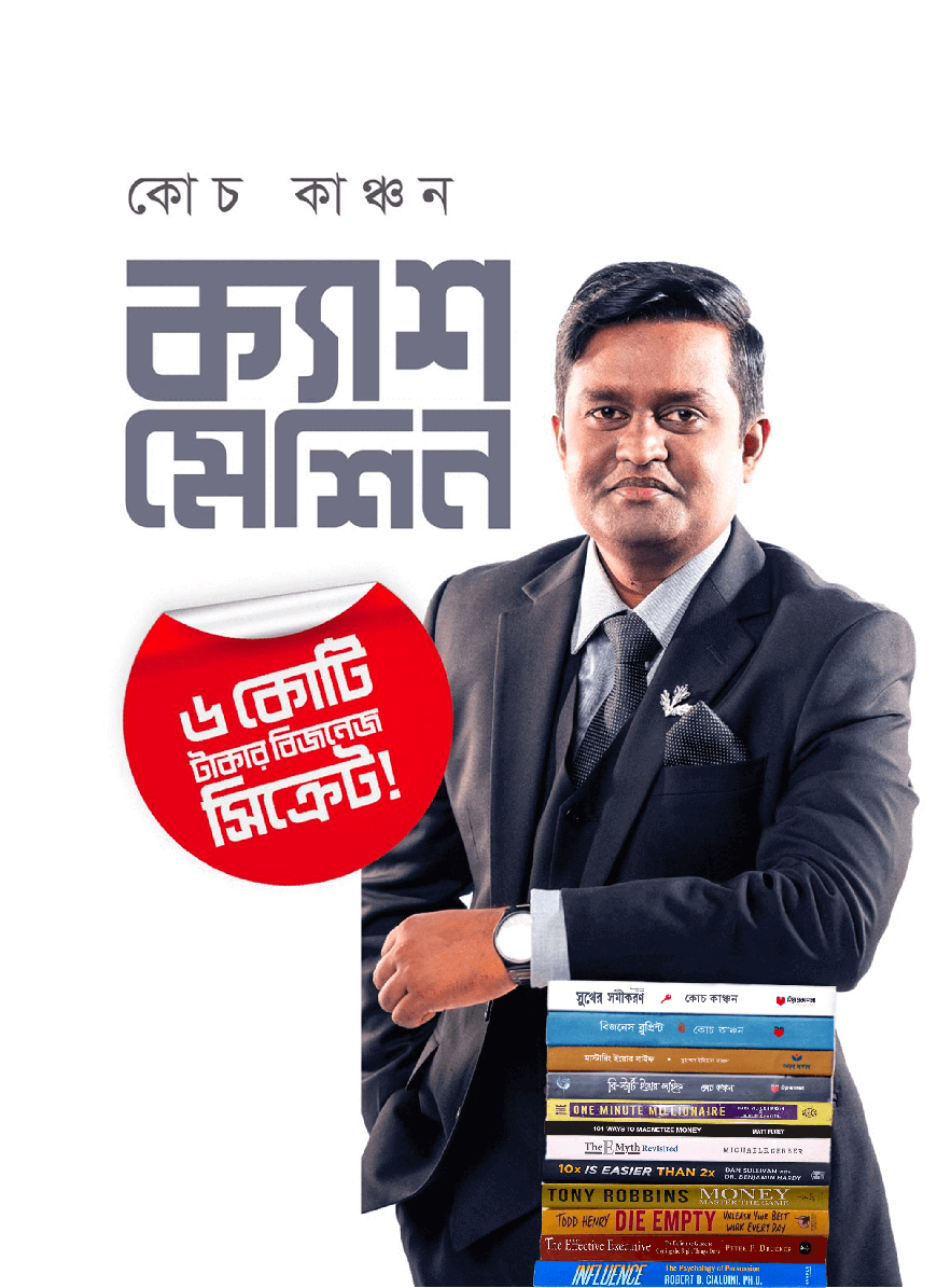 ক্যাশ মেশিন - মুহাম্মদ ইলিয়াস কাঞ্চন (কোচ কাঞ্চন) | Cash Machine ...