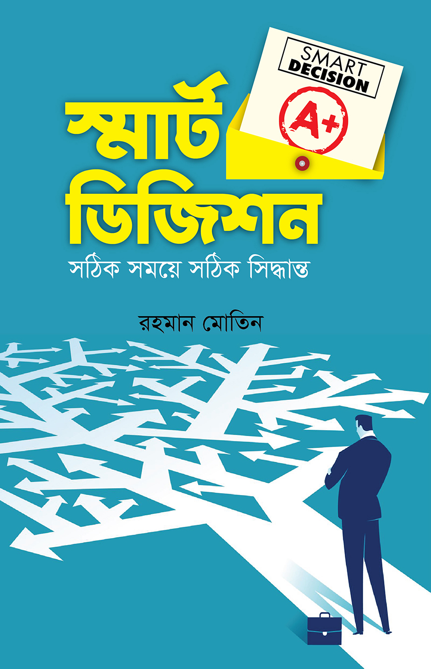 স্মার্ট ডিজিশন - রহমান মতিন | Smart Decision | Wafilife