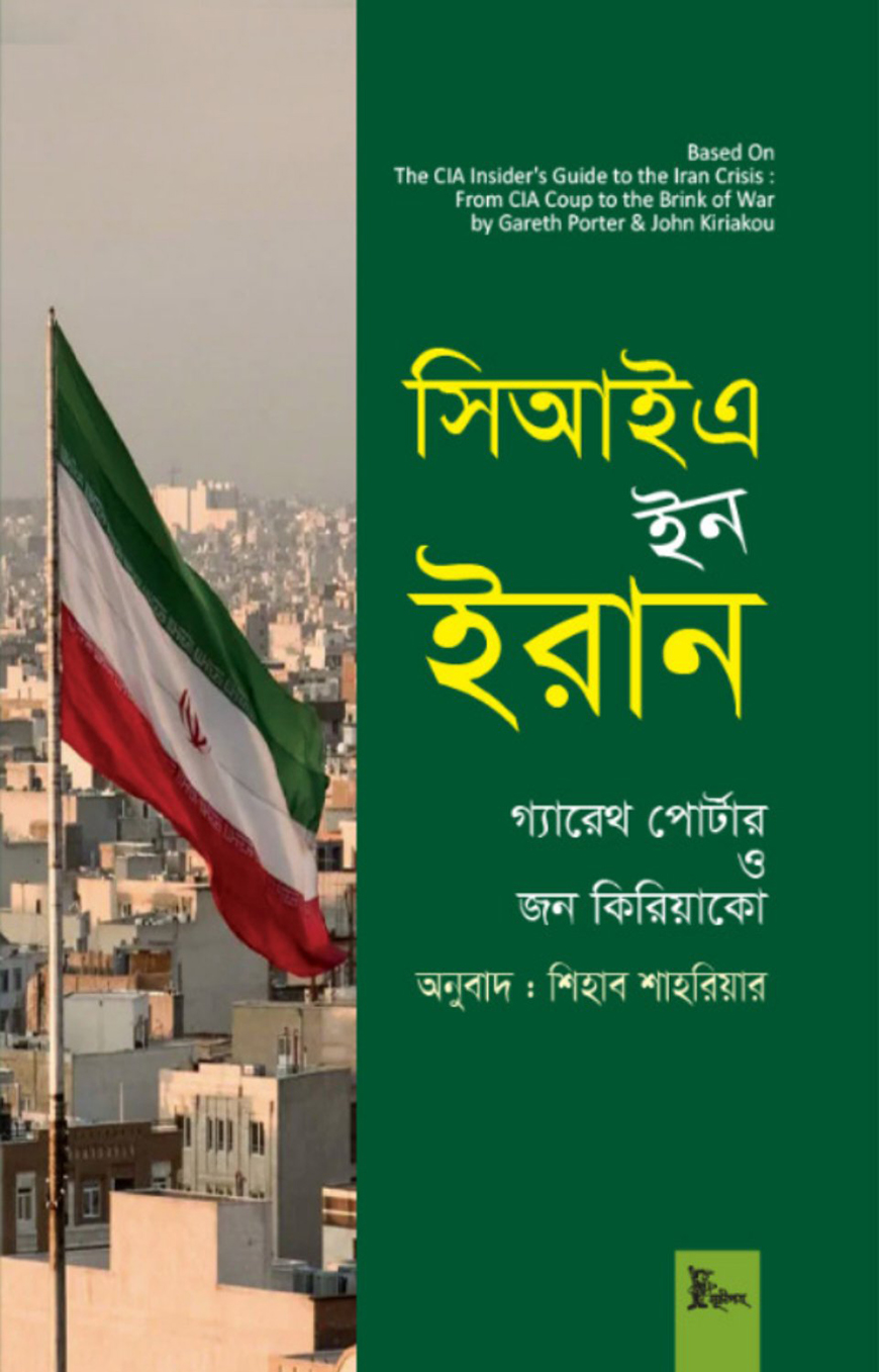 সিআইএ ইন ইরান - গ্যারেথ পোর্টার | Cia In Iran | Wafilife