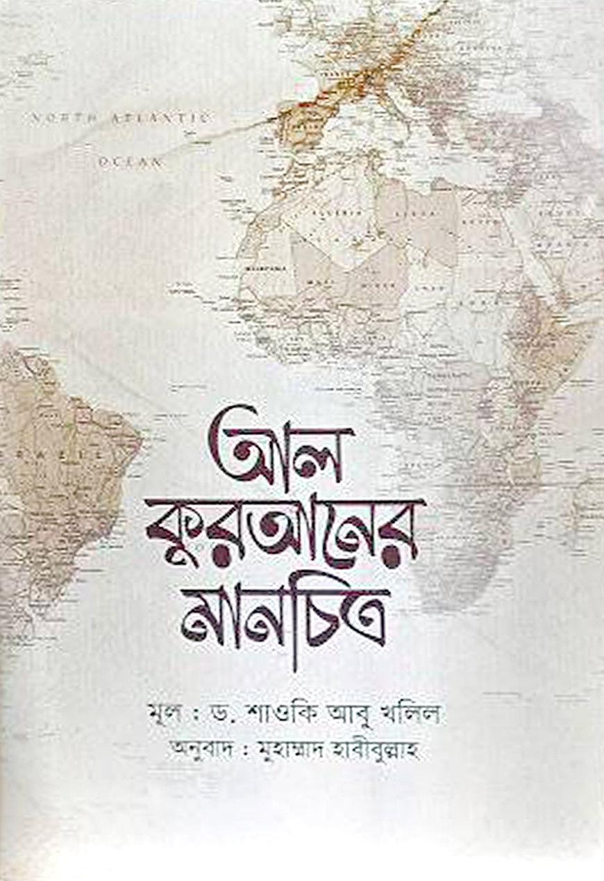 আল কুরআনের মানচিত্র - ড. শাওকি আবু খলিল | Al Quraner Manchitro | Wafilife