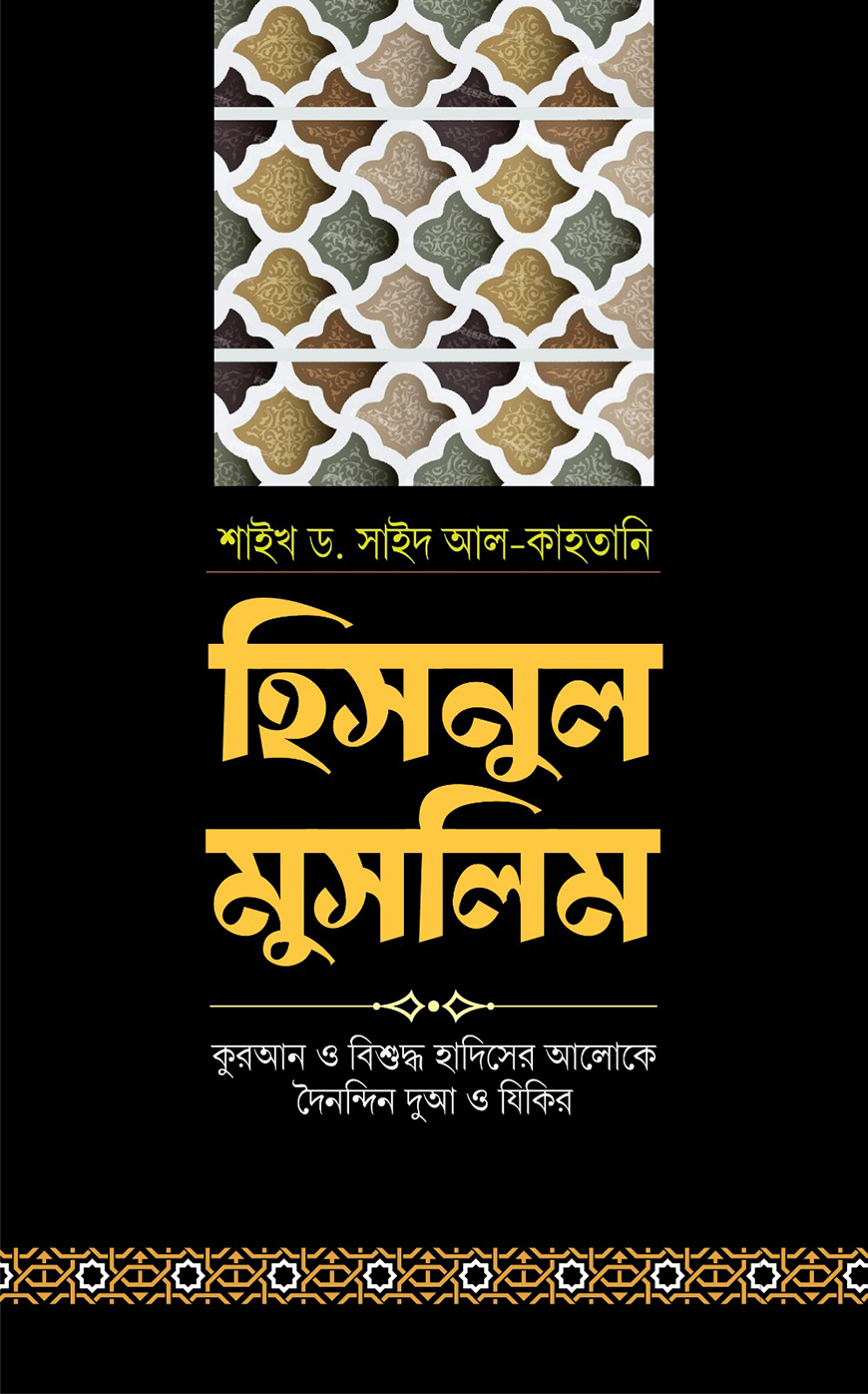 হিসনুল মুসলিম - সাঈদ ইবনে আলী আল কাহতানী | Hisnul Muslim | Wafilife