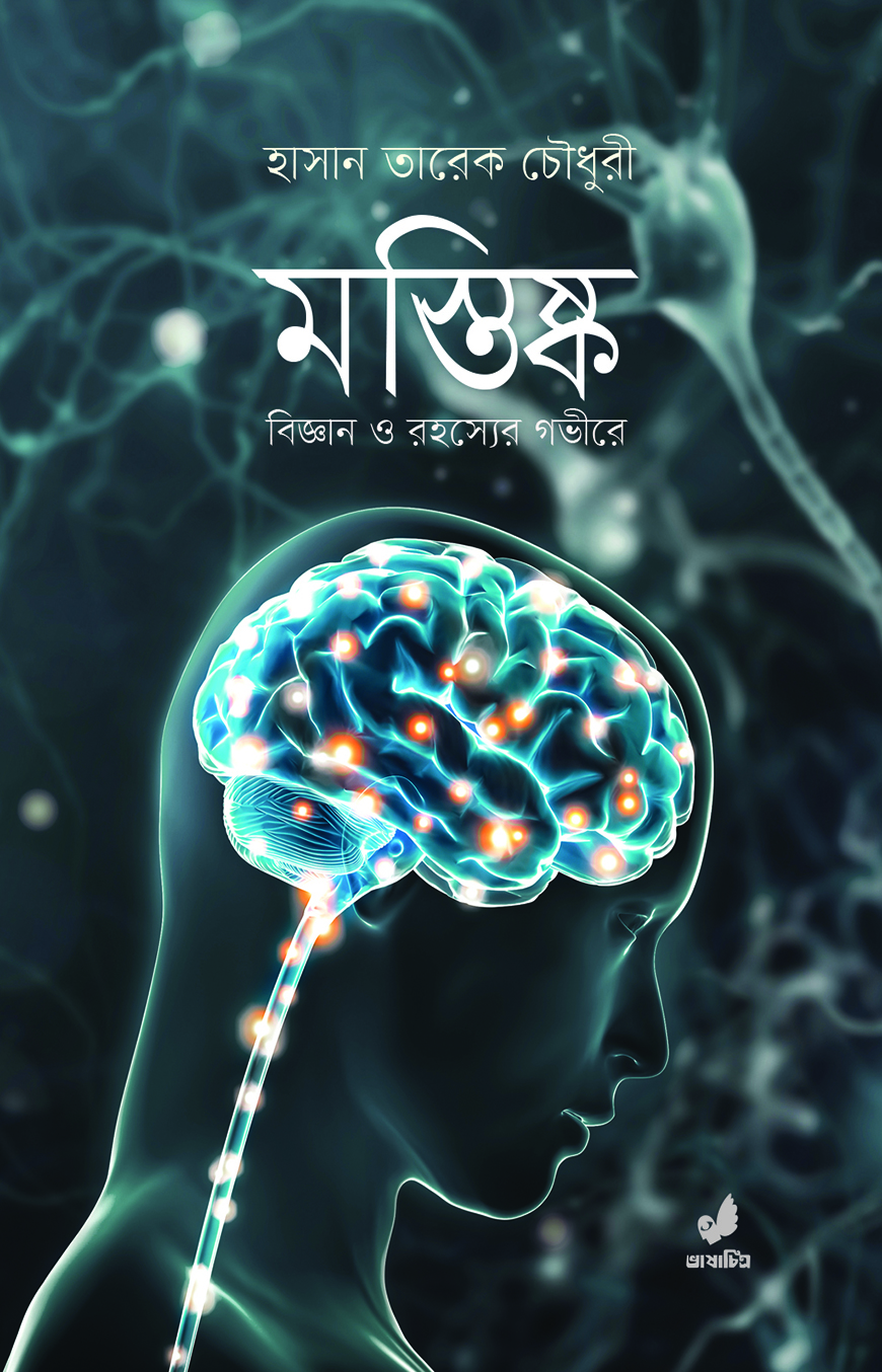মস্তিষ্ক - হাসান তারেক চৌধুরী | Mostisko | Wafilife