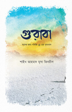 গুরাবা - শাইখ আহমাদ মুসা জিবরিল | Guraba | Wafilife