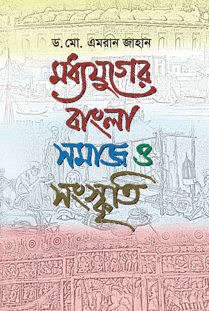 মধ্যযুগের বাংলা : সমাজ ও সংস্কৃতি - ড. এমরান জাহান | Moddhojuger Bangla ...