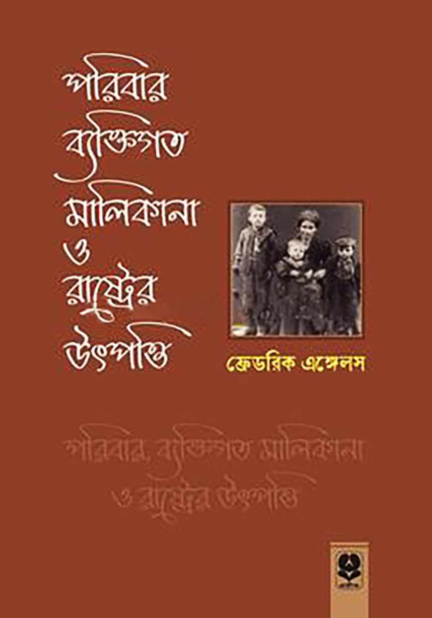 পরিবার, ব্যক্তিগত মালিকানা ও রাষ্ট্রের উৎপত্তি - ফ্রিডরিখ এঙ্গেলস ...