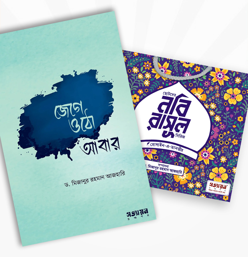 জেগে ওঠো আবার ও ছোটদের নবি রাসূল সিরিজ মিজানুর রহমান আজহারি হোসাইন এ