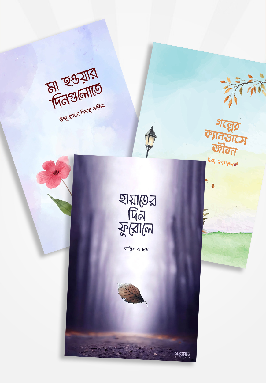 আরিফ আজাদ এর নতুন ৩টি বই (বইমেলা ২০২৪) - আরিফ আজাদ, উম্মু হাসান বিনতু ...