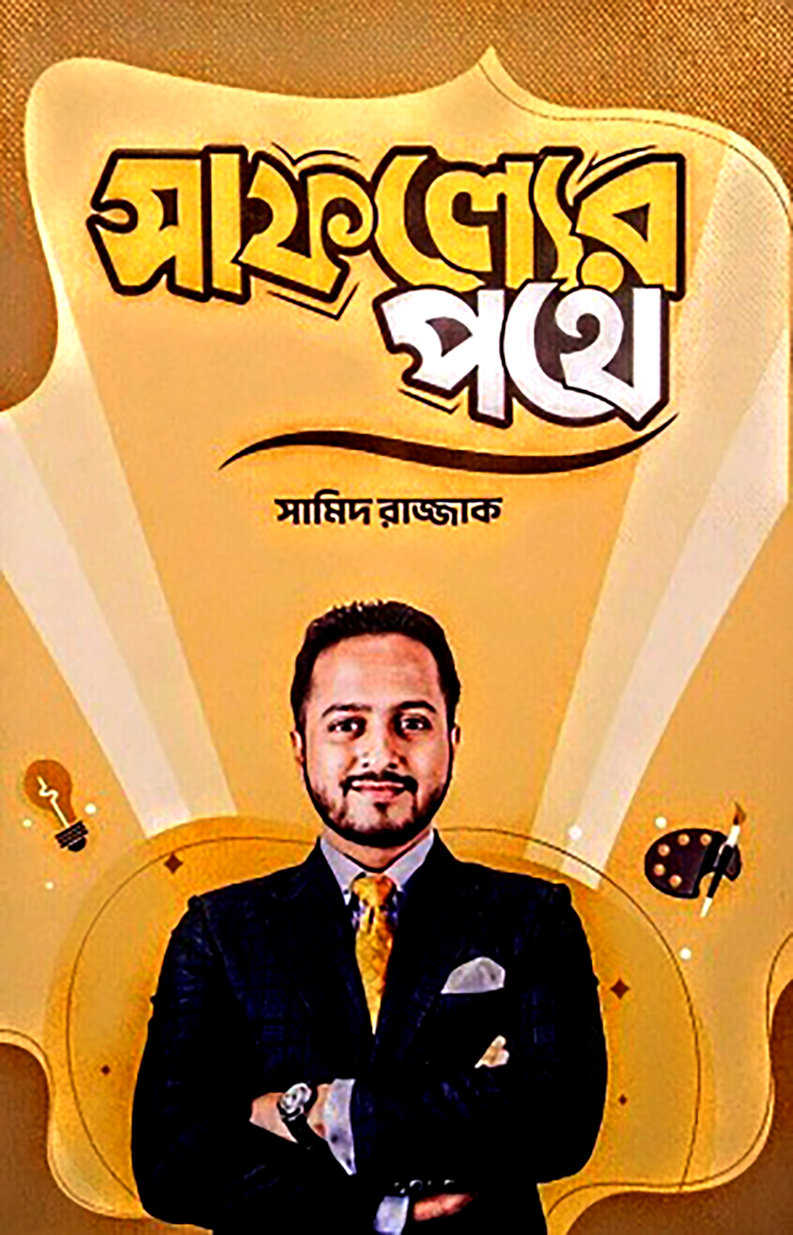 সাফল্যের পথে - সামিদ রাজ্জাক | Safoller Pothe | Wafilife
