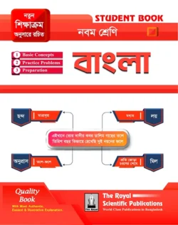 বাংলা- ক্লাস ৯ - রয়েল সম্পাদনা পর্ষদ | bangla class 9 | Wafilife.com ...