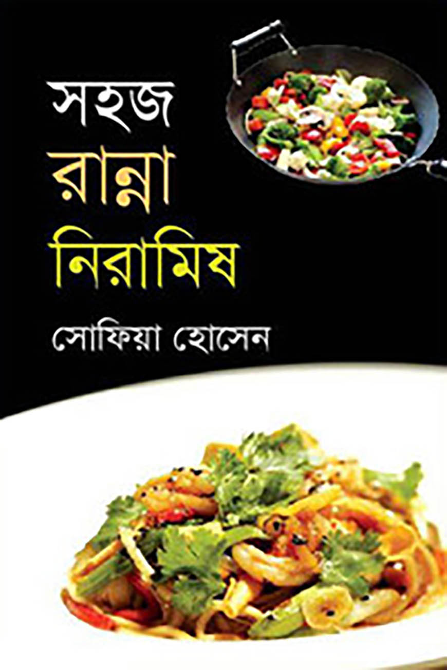 সহজ রান্না নিরামিষ - সোফিয়া হোসেন | Sohoj Ranna Niramish | Wafilife