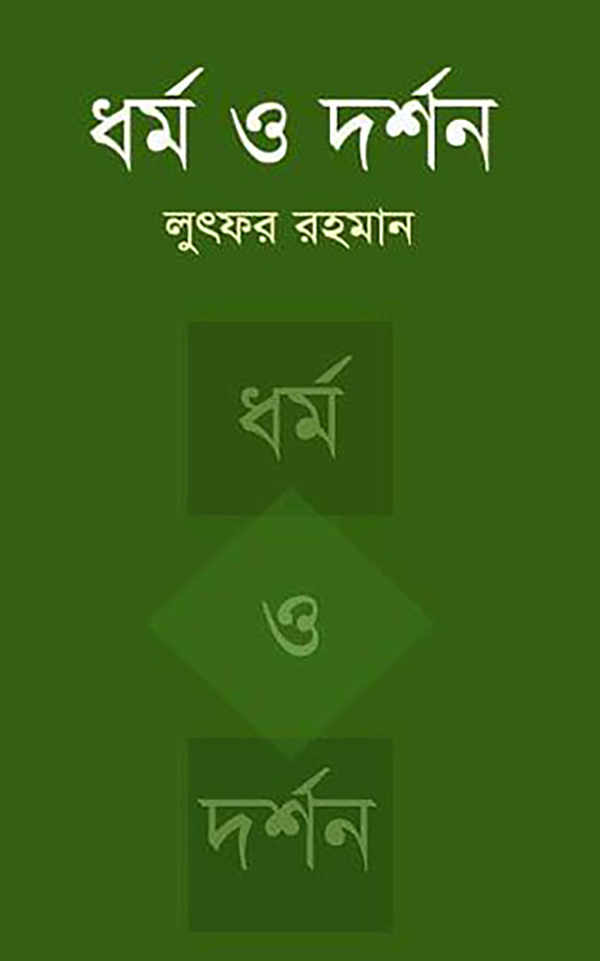 ধর্ম ও দর্শন - লুৎফর রহমান | Dhormo O Droshon | Wafilife