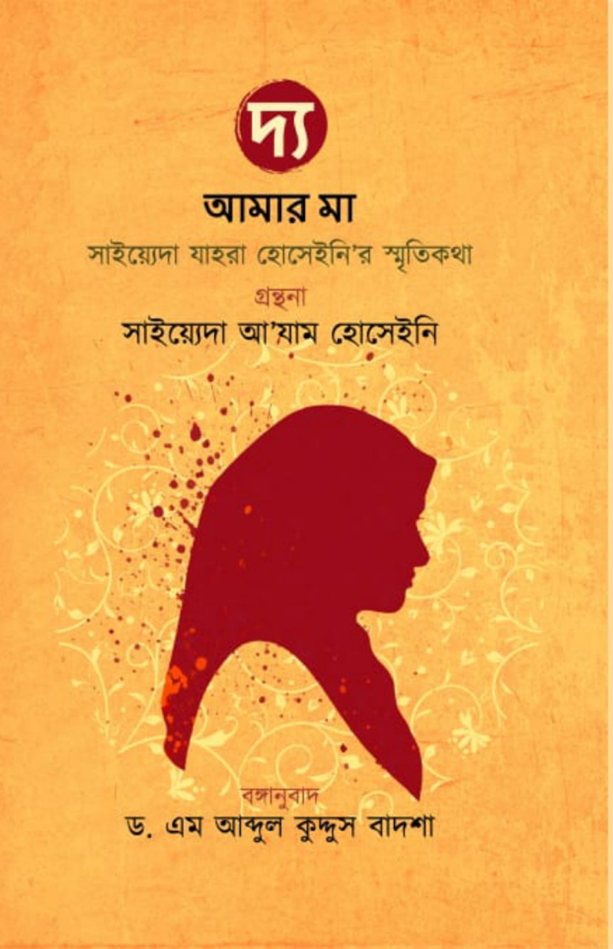 দ্য (আমার মা) - সাইয়্যেদা আ’যাম হোসেইন | The Amar Ma | Wafilife