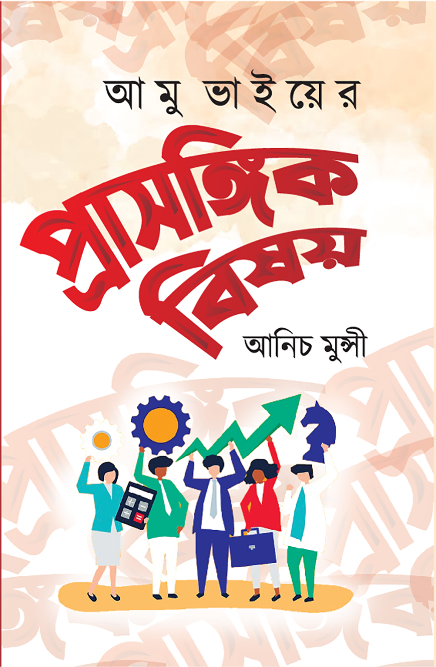 আমু ভাইয়ের প্রাসঙ্গিক বিষয় - আনিচ মুন্সী | Amu Vaier Prasongik Bisoy | Wafilife